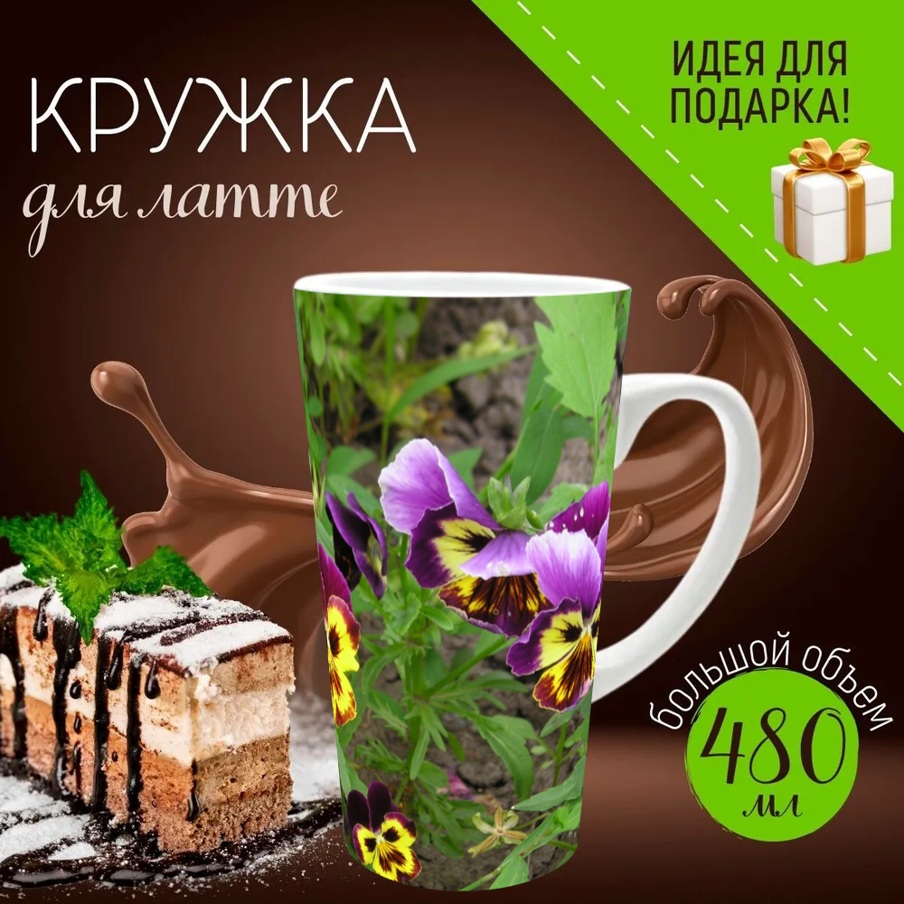 Кружка латте керамическая большая для чая и кофе с прикольным принтом "Цветы, анютины глазки, растения" 500 мл.