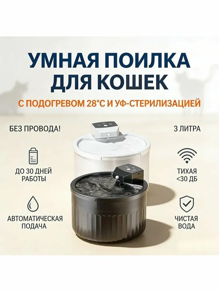 Умная беспроводная поилка для кошек с подогревом и УФ-стерилизацией, 3 л, 5000 мА ч, автоматическая, индукционная.