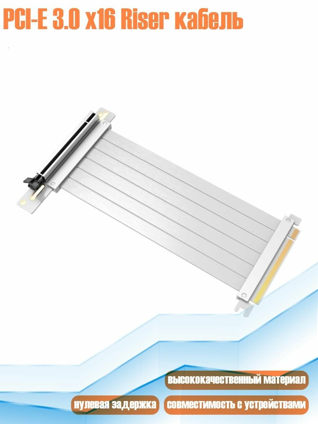 PCI-E 3.0 x16 Riser кабель, 25 - A