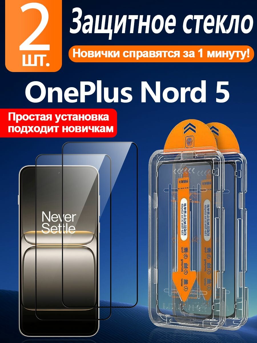 2 шт. Защитное стекло на OnePlus Nord 5(ОнеПлюс Норд 5) - Простая установка+Ударопрочность+Антицарапины защитное стекло для смартфонов ударопрочная защита экрана антицарапинное покрытие простая установка