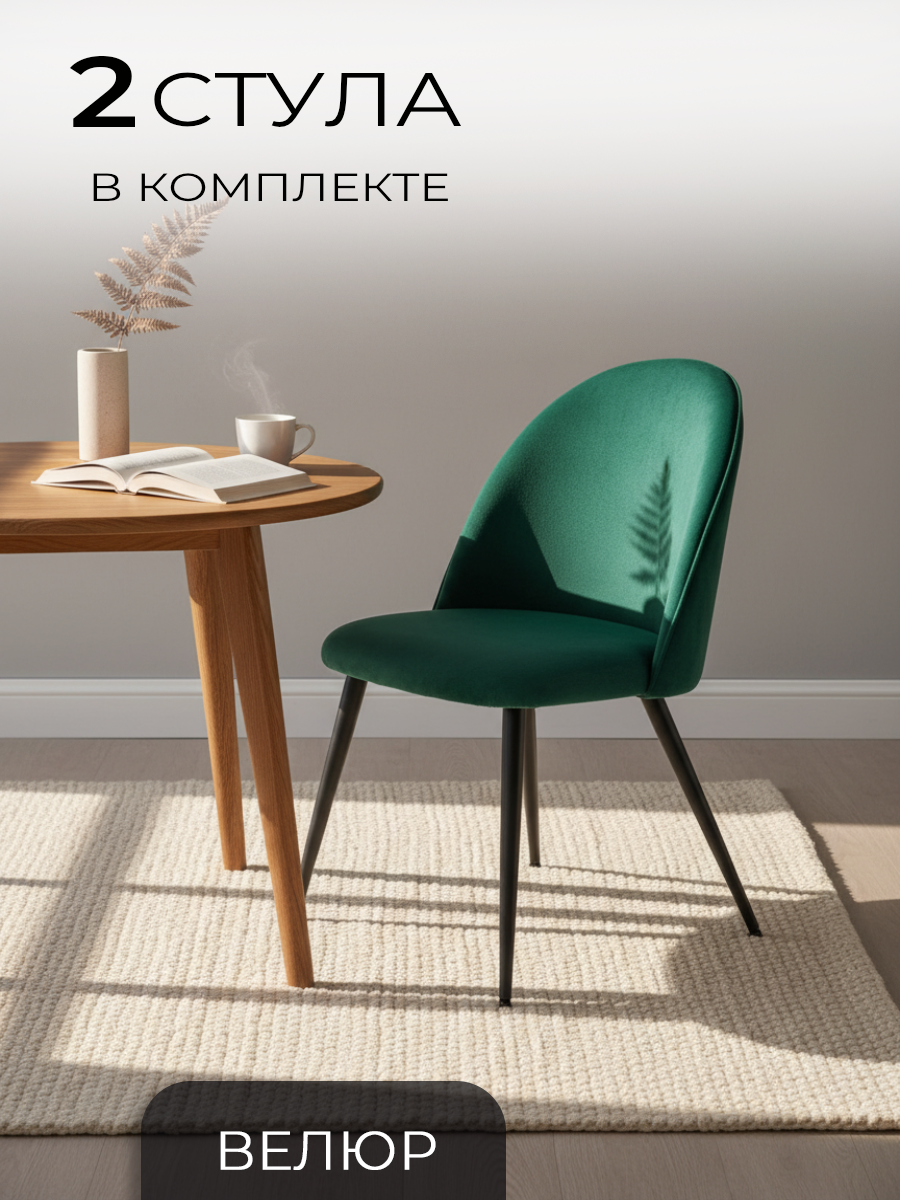Ла Рум Стулья для кухни 2 шт. C-820, зеленый, велюр, для школы, дома и офиса