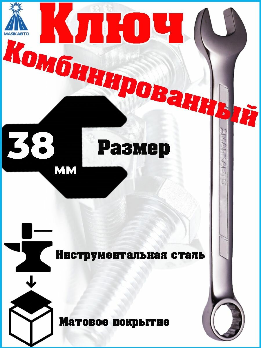 Ключ комбинированный маякавто, 38 мм, инструментальная сталь