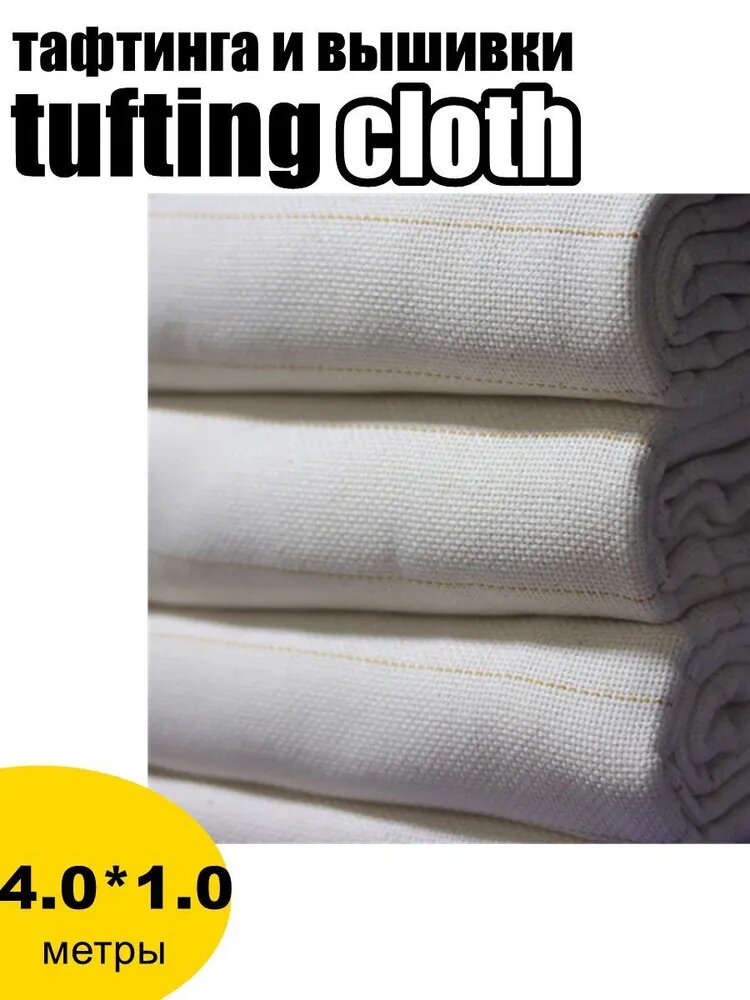 Парусная ткань для тафтинга и вышивки 1.0*4.0 м