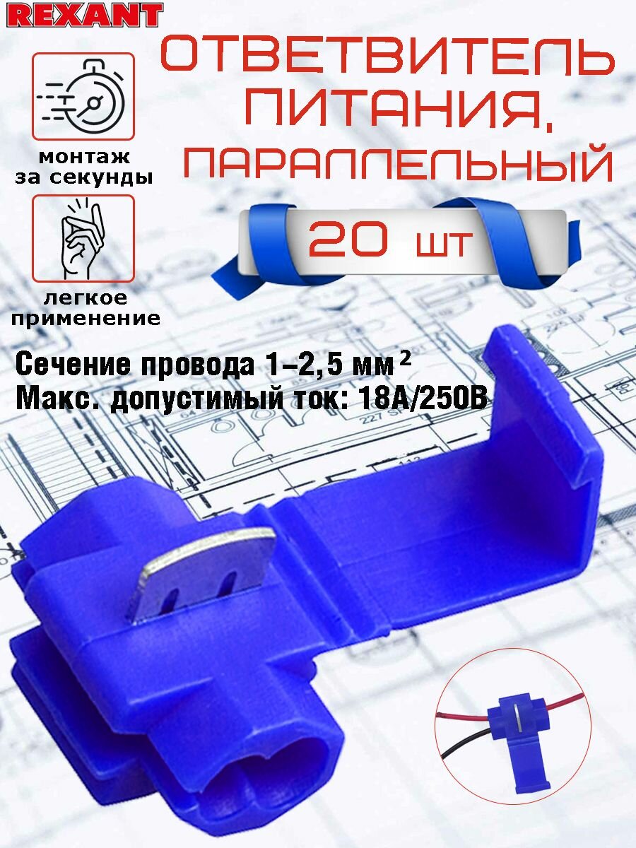 Ответвитель питания REXANT, сечение 1-2,5 мм (ОВ-2/ЗПо-1 1,0-2,5), контактный нож, синий, 20 шт.