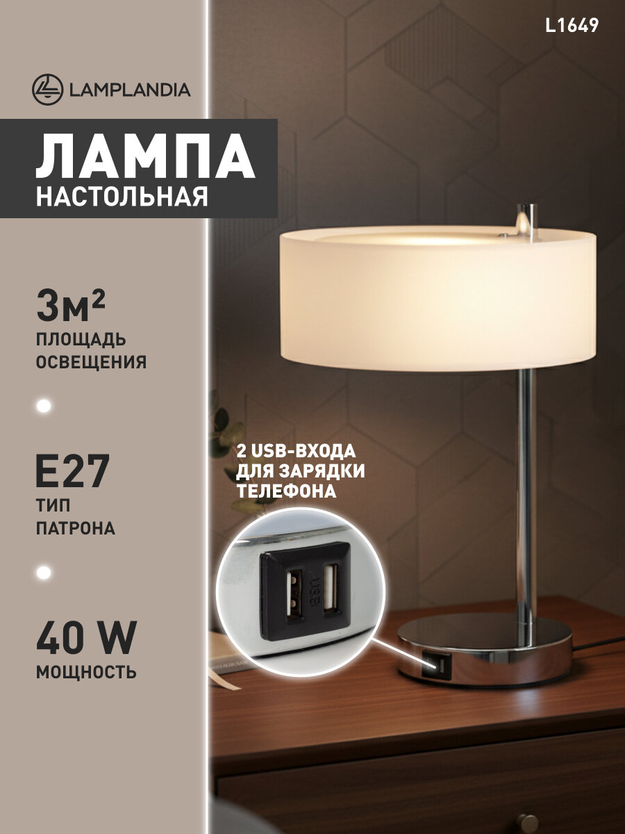 Лампа настольная Lamplandia L1649 LIMA USB, Е27*1 макс 40Вт