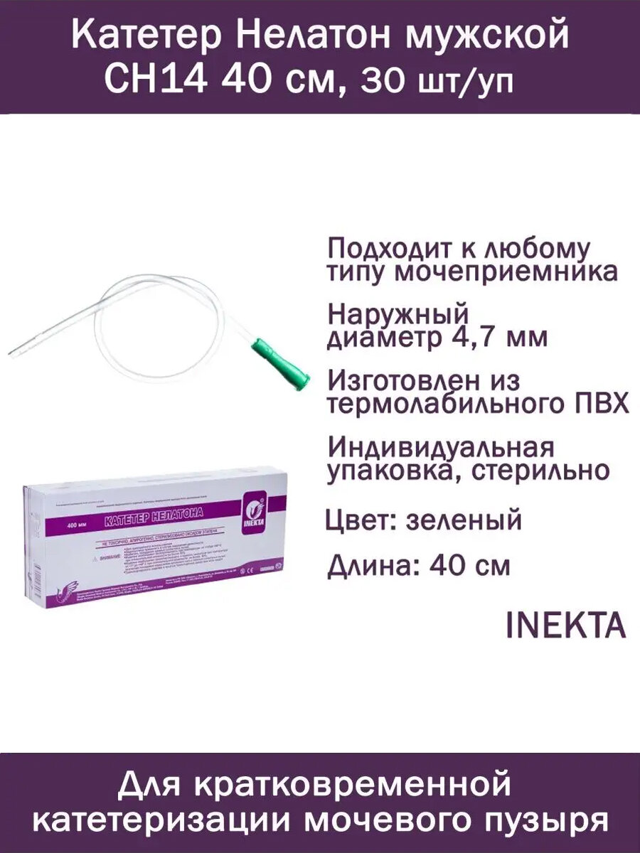 Катетер Нелатон INEKTA CH14 40см, 30 шт