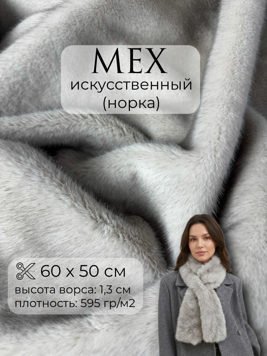 Мех искуственный Норка, цв. серый, отрез 60*50 см