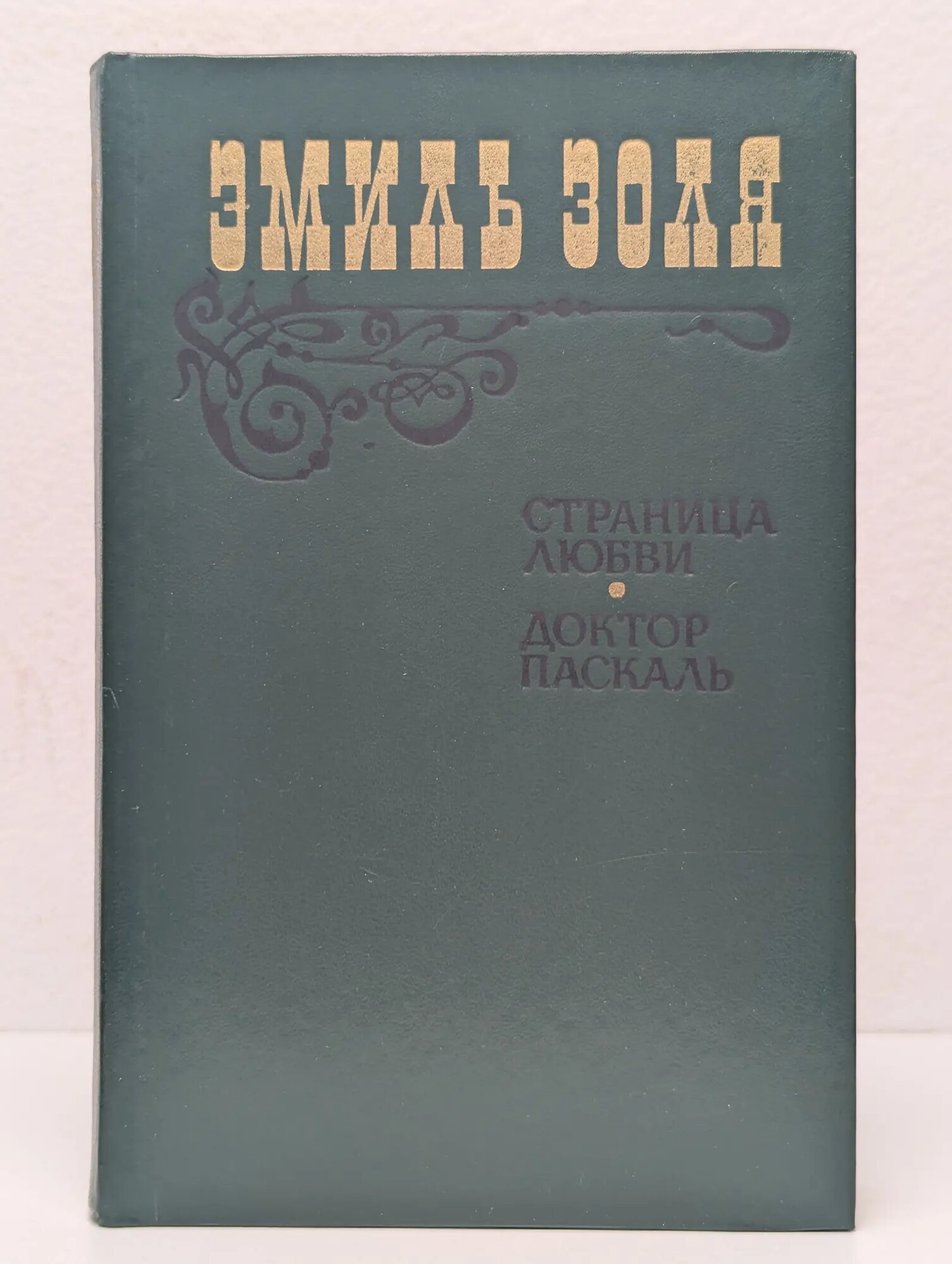 Страница любви. Доктор Паскаль Золя Эмиль 1983