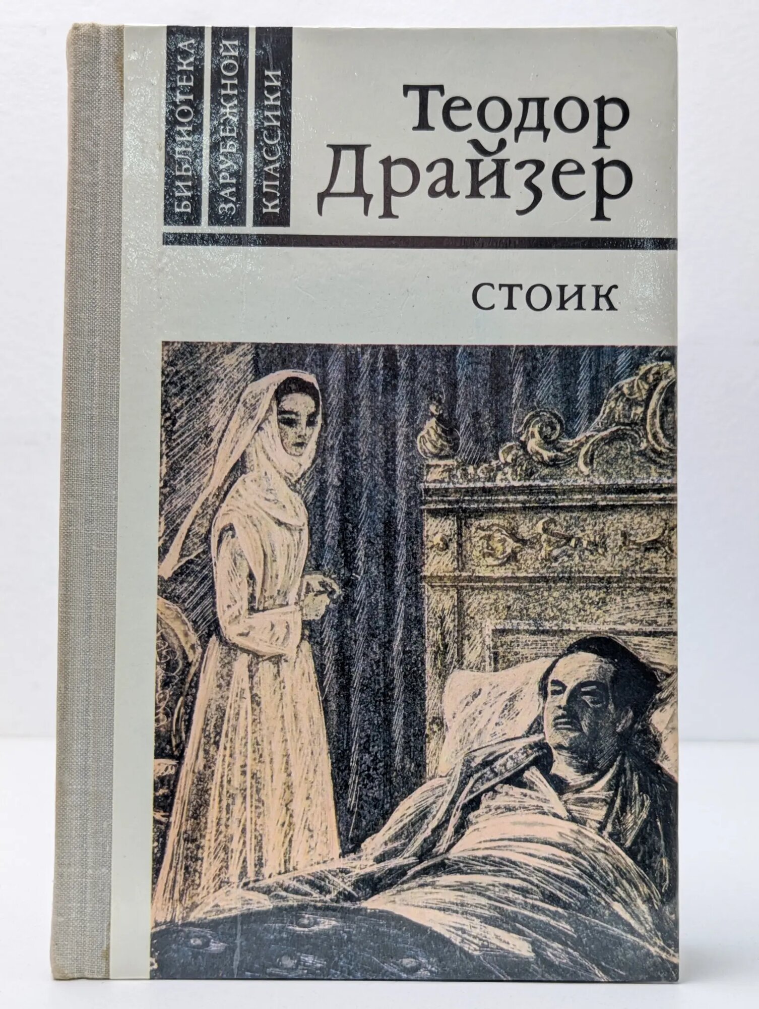 Стоик Драйзер Теодор 1981