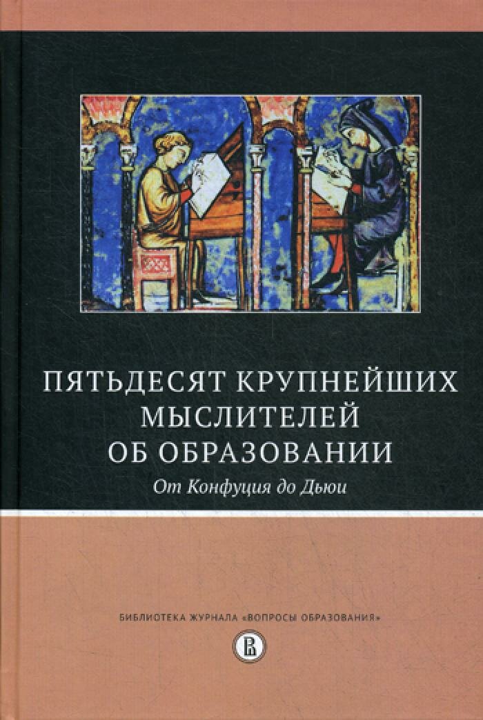 Пятьдесят крупнейших мыслителей об образовании. От Конфуция до Дьюи. 2-е изд. Под ред. Добряковой М. С.