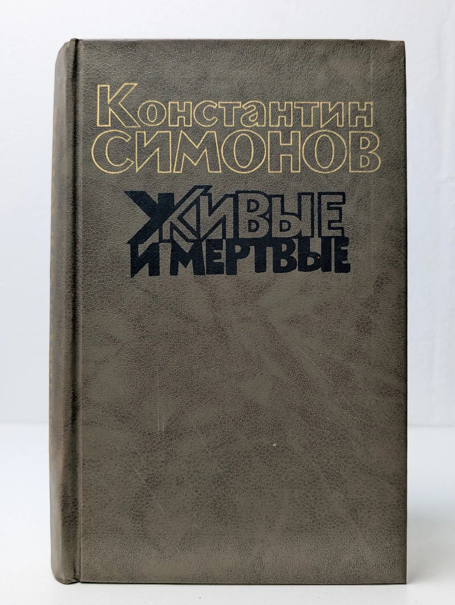 Живые и мертвые. Книга 2 Константин Симонов 1989