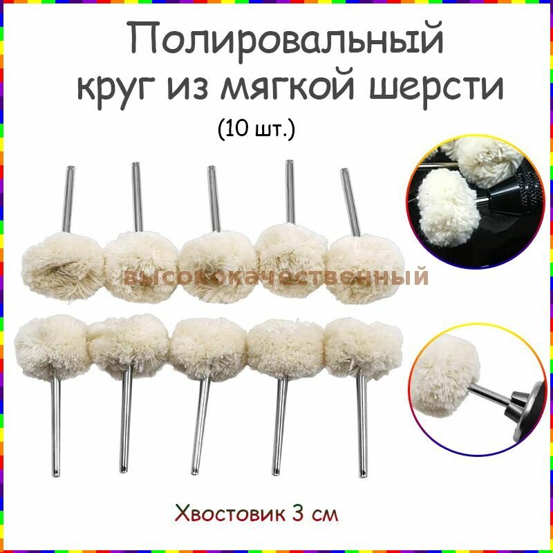 Шерстяные полировальные круги для гравера, подходит для обработки камня, металла и неметаллов (10 шт.)