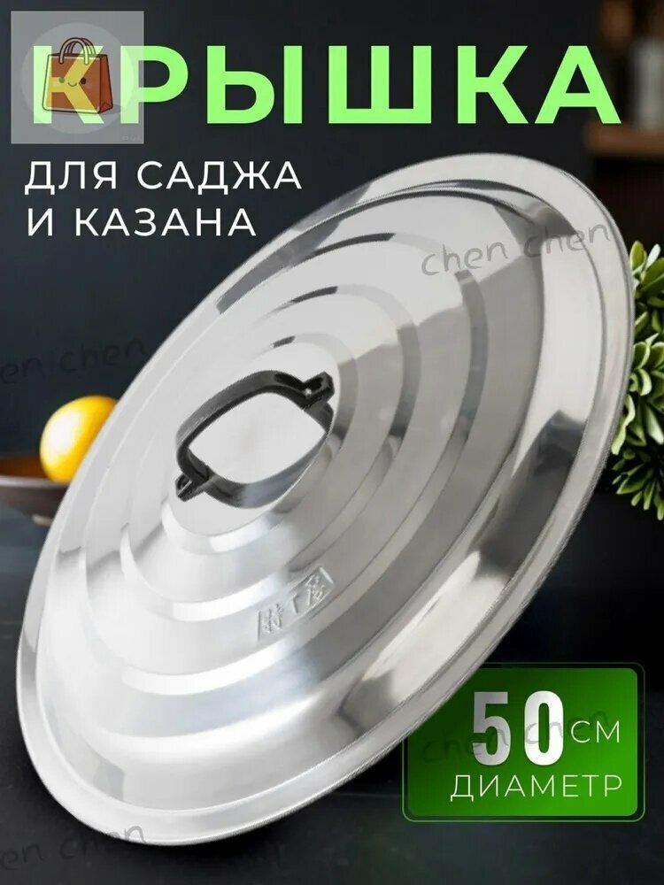 Крышка, 1 шт, диаметр: 50 см