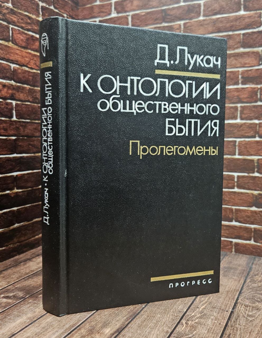 К онтологии общественного бытия. Пролегомены Лукач Дьердь 1991 год