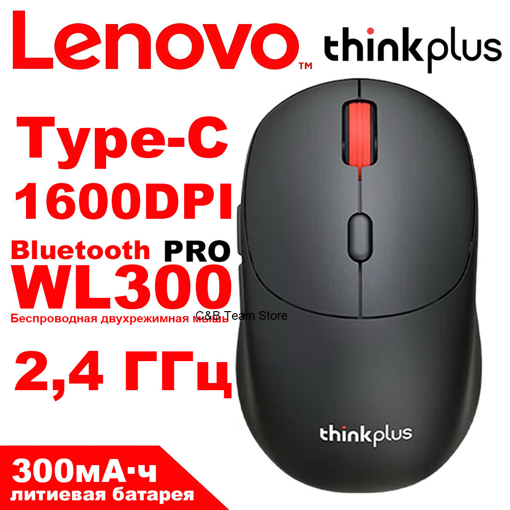 Беспроводная мышь LENOVO ThinkPlus WL300, 1600 DPI, USB, 2.4 ГГц, батарея AA
