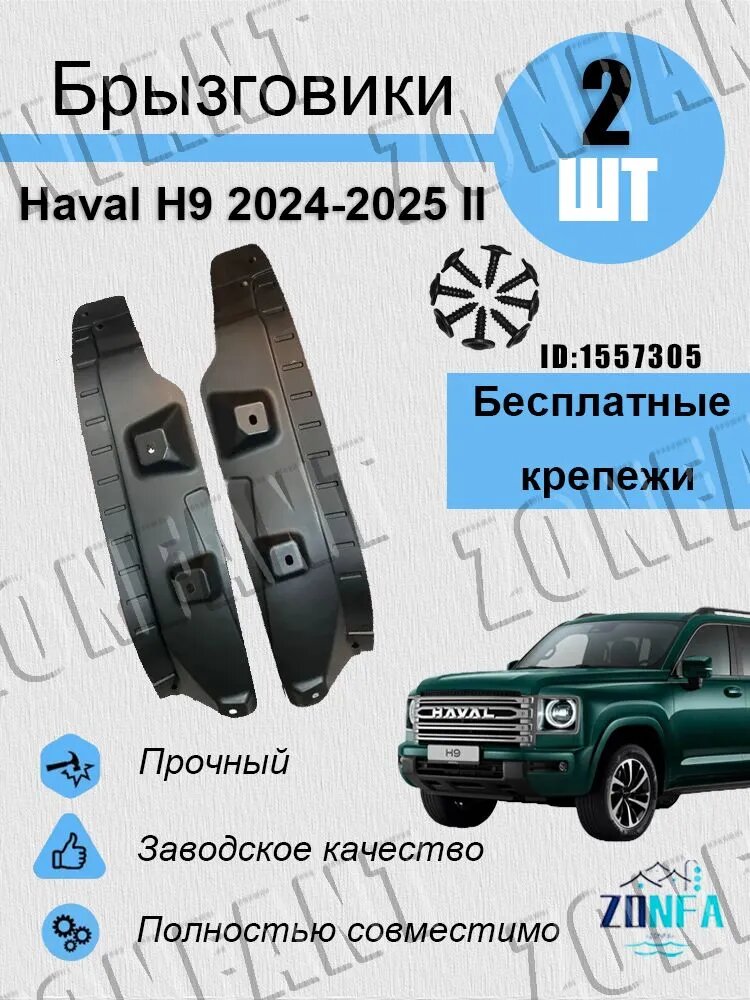 ZONFA Брызговики, арт. брызговик Применимо к Haval H9 2024-2025 II, 2 шт.