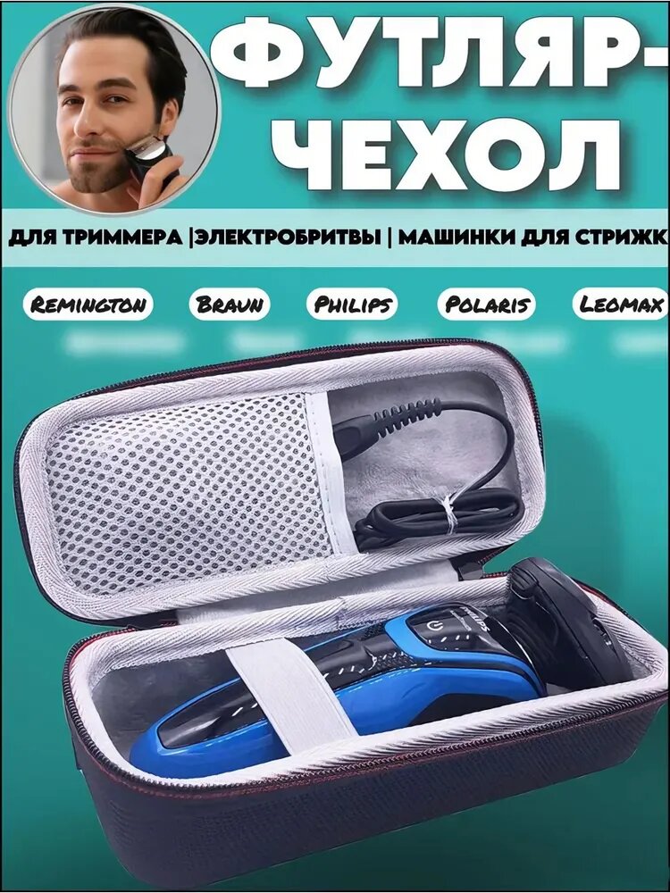Футляр для бритвы чехол для электробритвы триммера машинки для стрижки