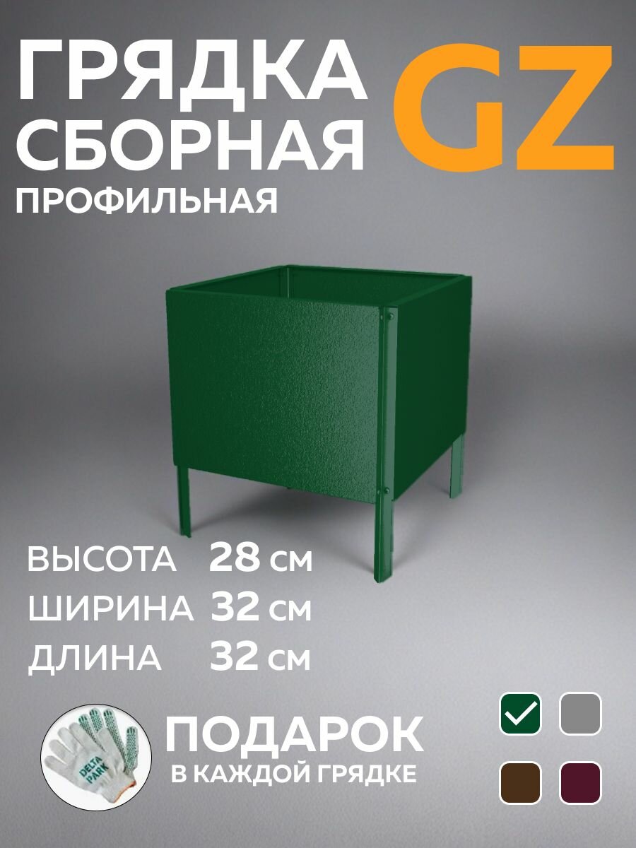 Грядка металлическая Delta-Park оцинкованная 32х28х32 см, цвет зеленый, для теплицы, дачи, огорода