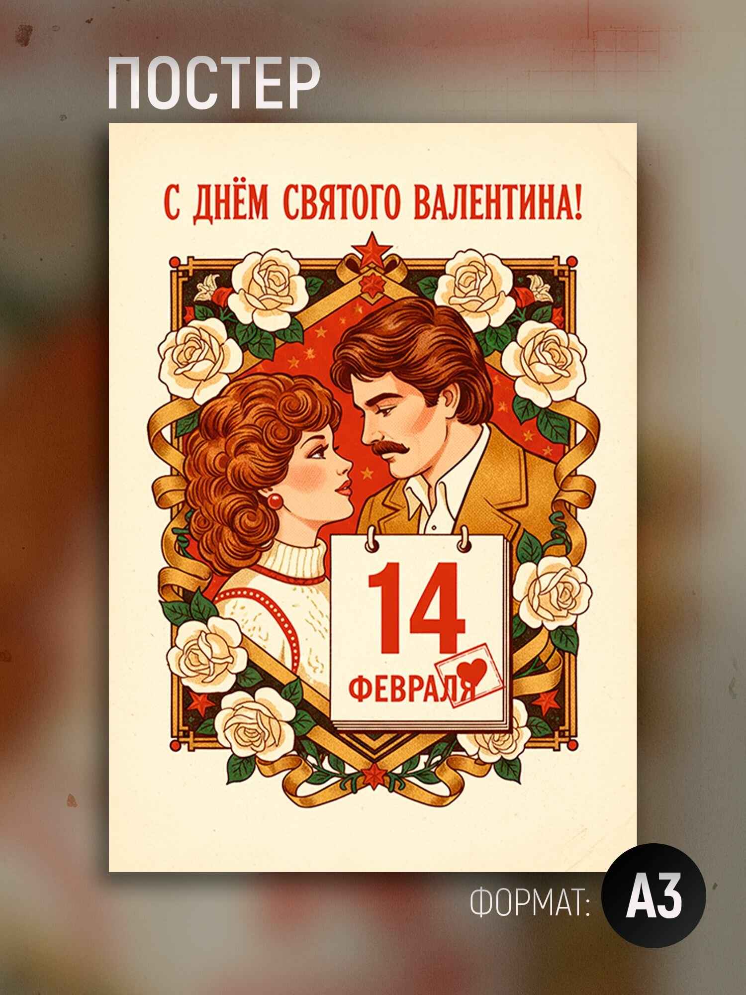 Постер Любовь 14 февраля