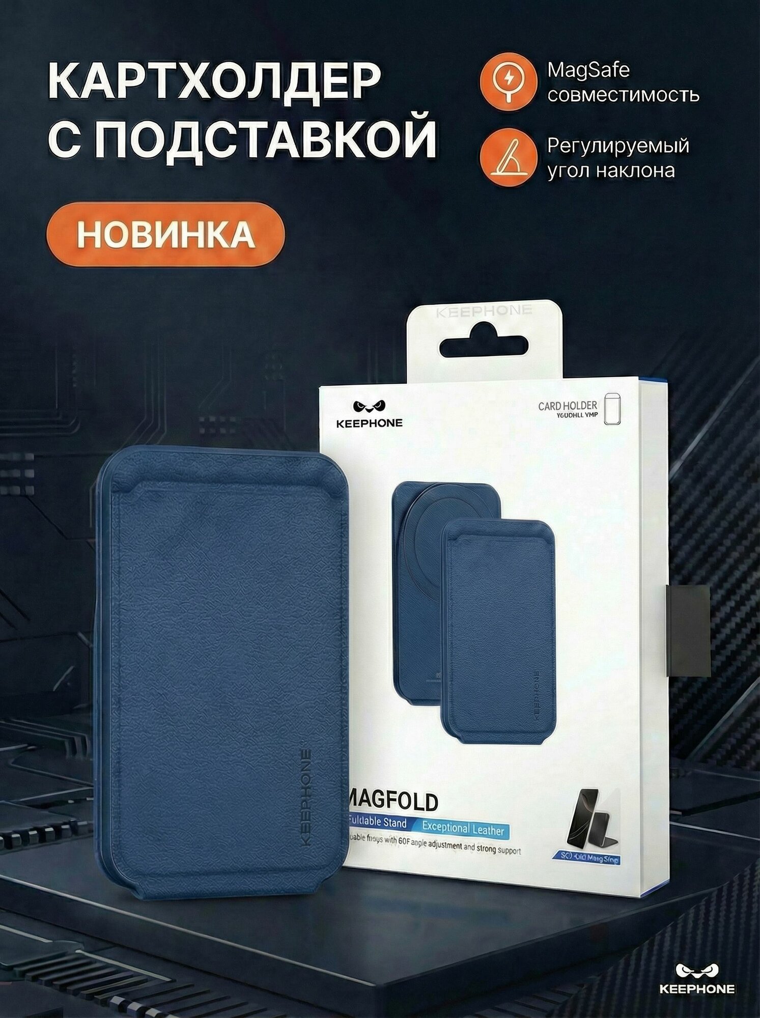 Держатель Keephone для карт MAGFOLD . Вмещает до 3 карт, вращение на 360. Цвет синий