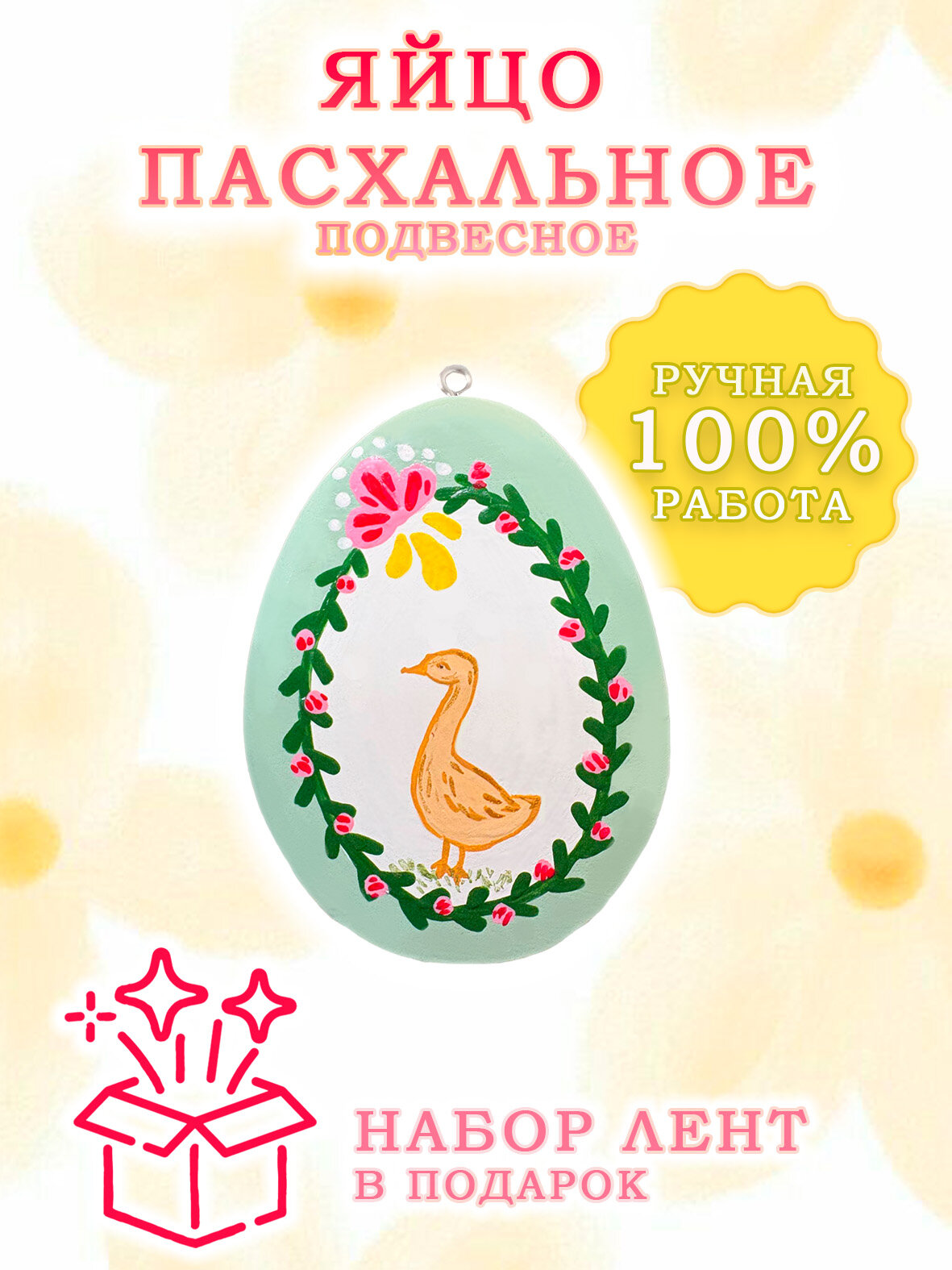 Пасхальный декор для интерьера Пасхальное яйцо "Гусь"