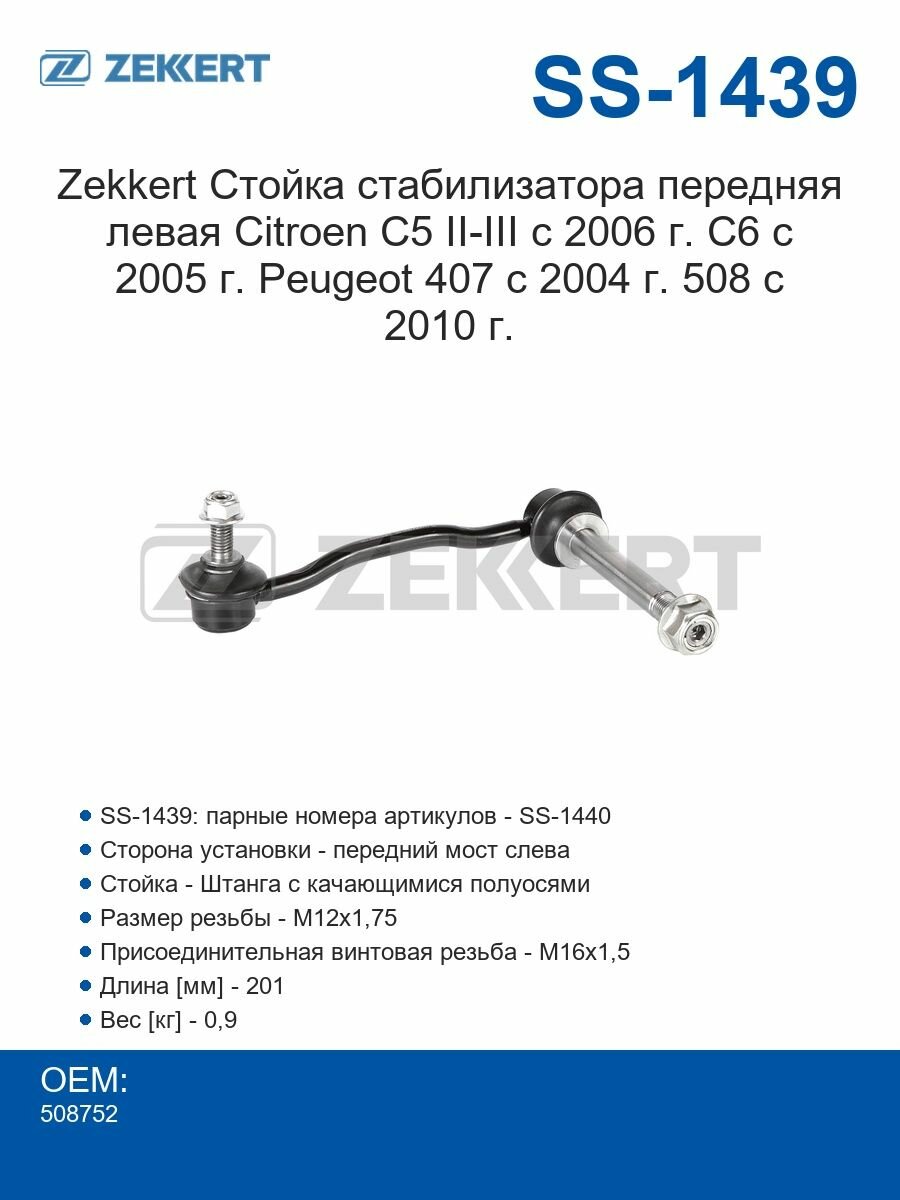 Zekkert Стойка стабилизатора передняя левая Citroen C5 II-III с 2006 г. C6 с 2005 г. Peugeot 407 с 2004 г. 508 с 2010 г.
