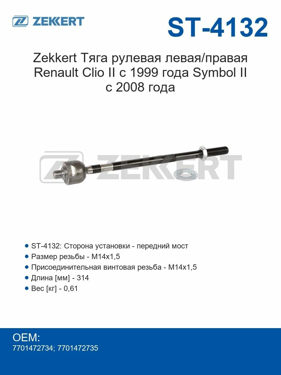 Zekkert Тяга рулевая левая/правая Renault Clio II с 1999 года Symbol II с 2008 года