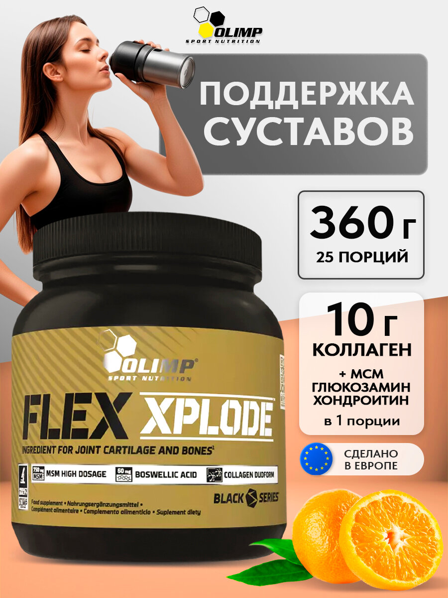 Olimp Sport Nutrition Flex Xplode, хондропротектор, порошок, 360 г, вкус апельсина, для суставов и связок