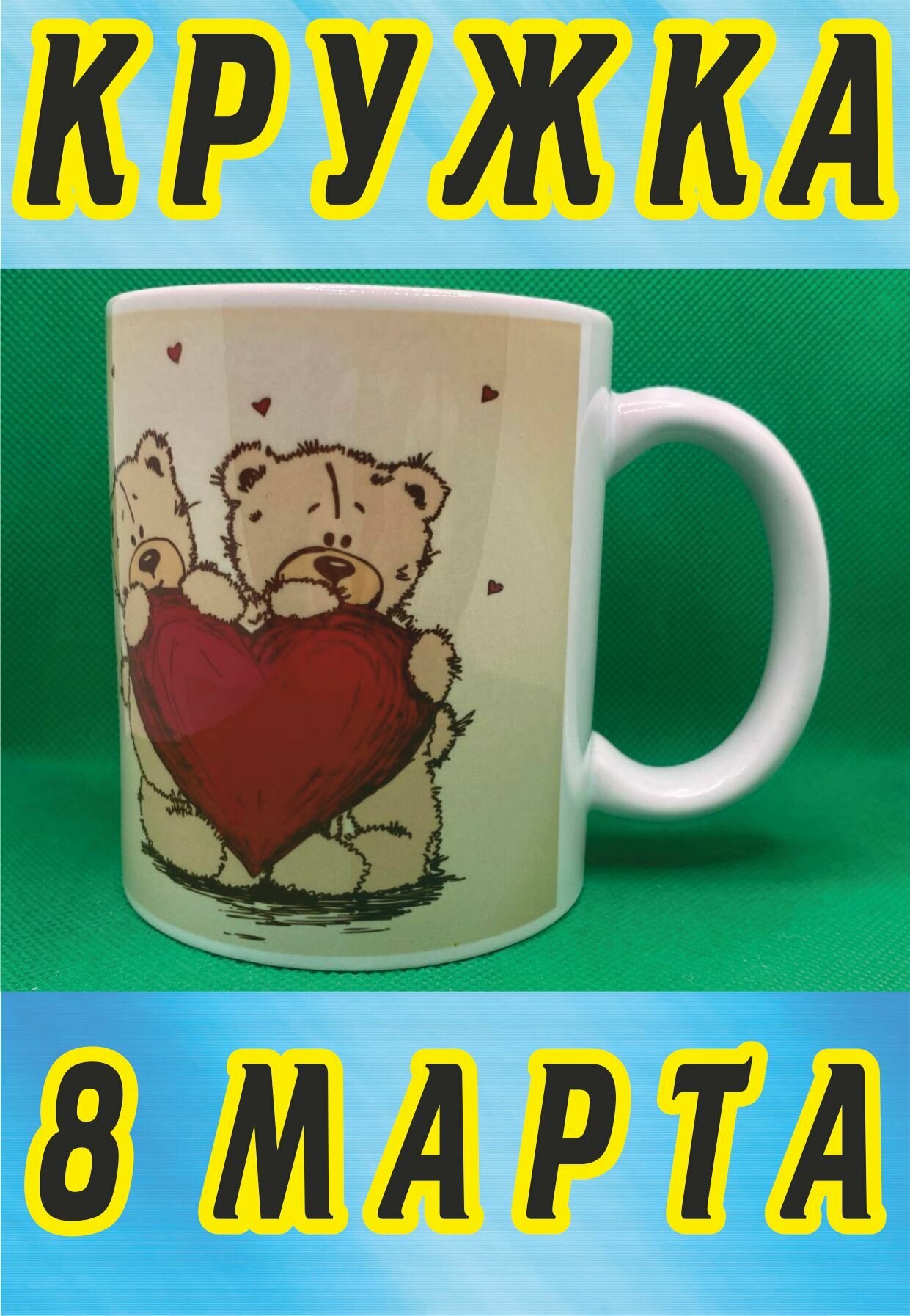 Кружка "8марта". — фото 1