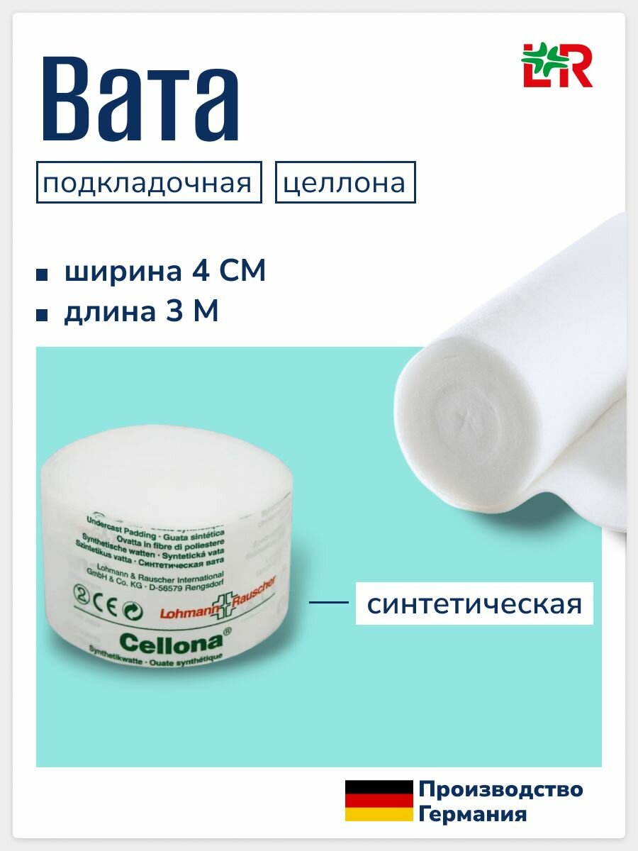 Вата синтетическая под гипс Целлона (Cellona) 4 см х 5 м