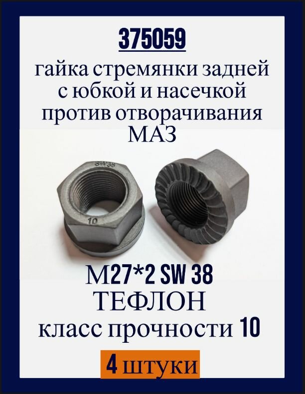 Гайка стремянки задней с юбкой и насечкой против отворачивания (М27х2)