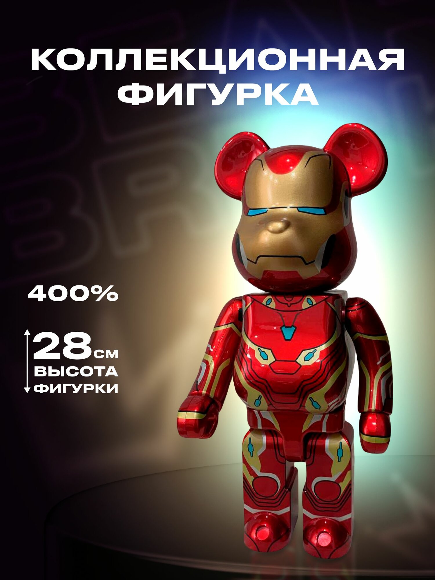 Коллекционная Игрушка Bear Вrick 400% 28см "Железный Человек Mark 85"