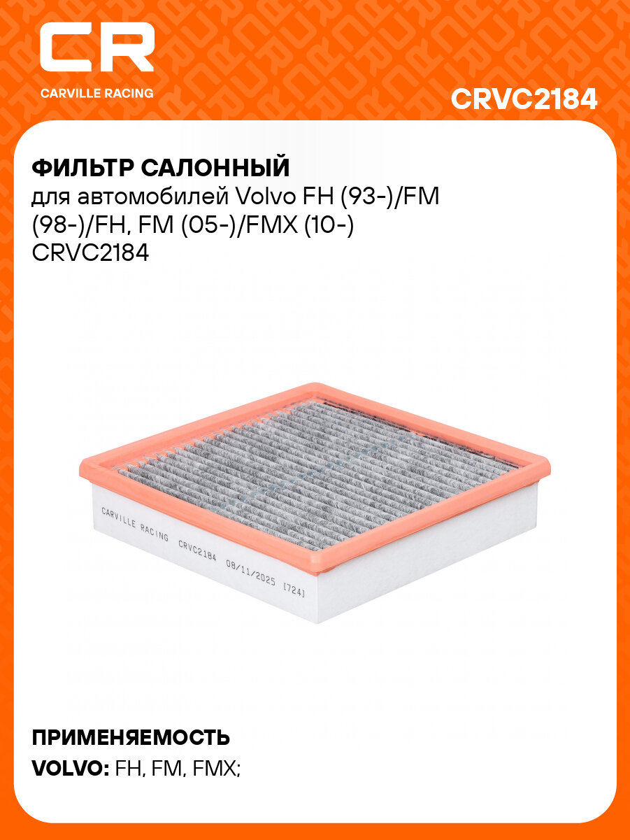 Фильтр салонный угольный для автомобилей Volvo FH (93-)/FM (98-)/FH, FM (05-)/FMX (10-) CRVC2184 Carville Racing