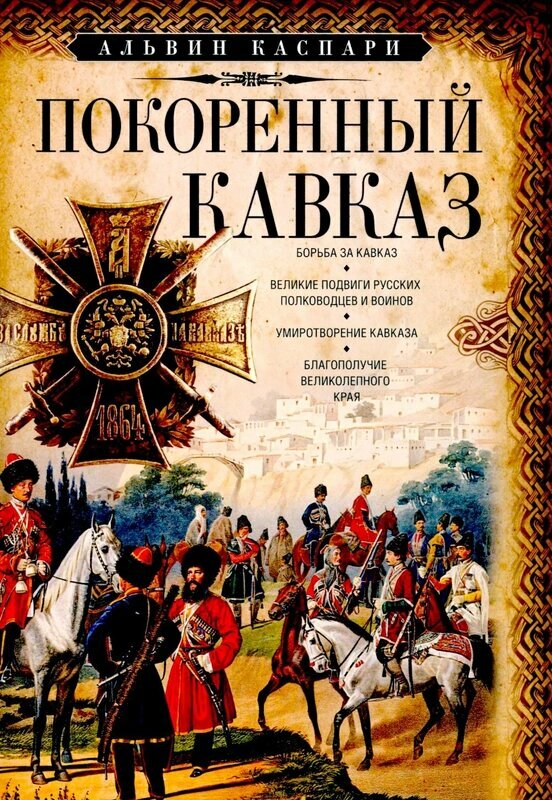 Покоренный Кавказ (Каспари А. А.)