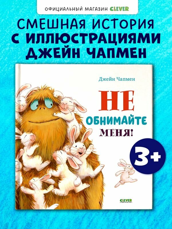 Книжки-картинки. Не обнимайте меня!