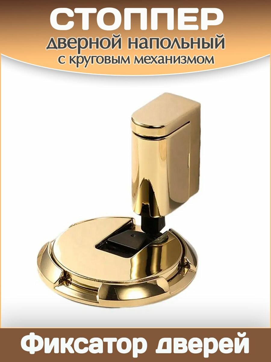 Дверной упор с круговым механизмом, цвет светлое золото / Стоппер для двери напольный