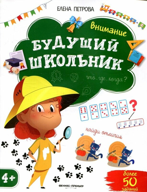 Внимание 4+. 2-е изд (Петрова Е.)