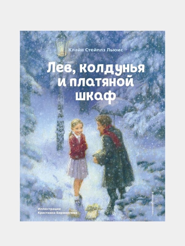 Лев, колдунья и платяной шкаф (ил. К. Бирмингема), Клайв Стейплз Льюис