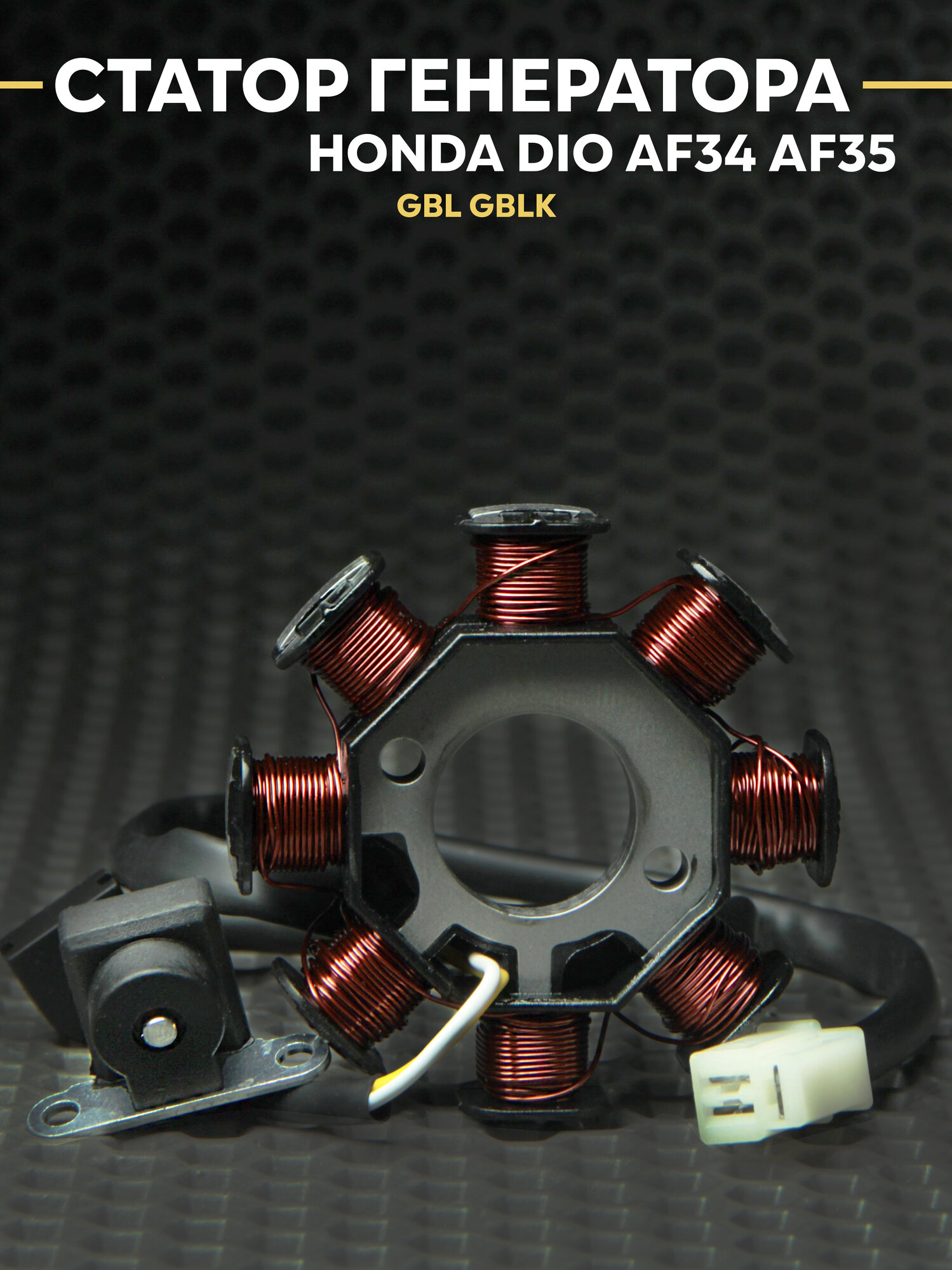 Генератор (статор) на скутер Хонда Дио AF34 AF35 GBL GBLK / Honda Dio