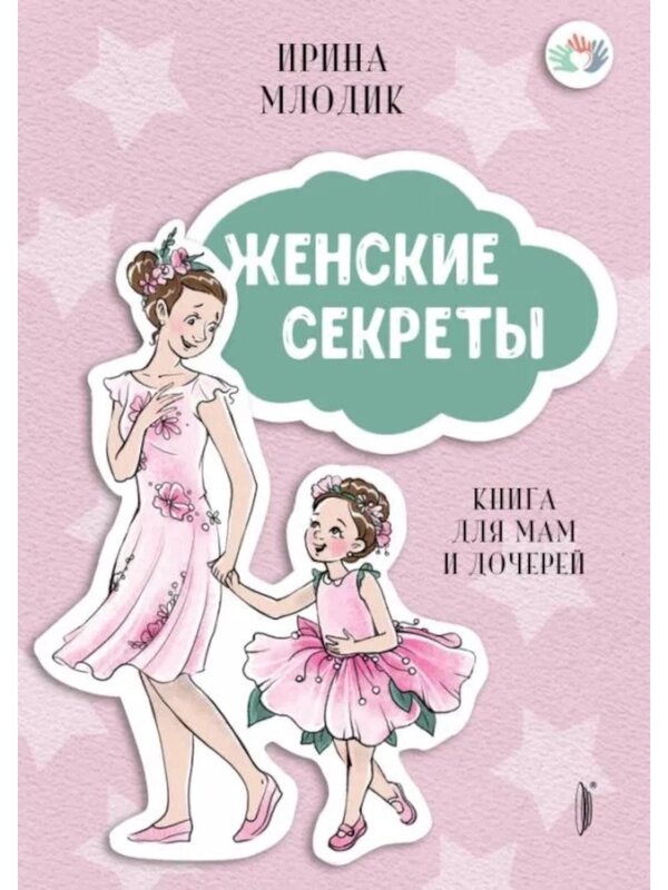 Женские секреты: книга для мам и дочерей (Млодик И. Ю.)