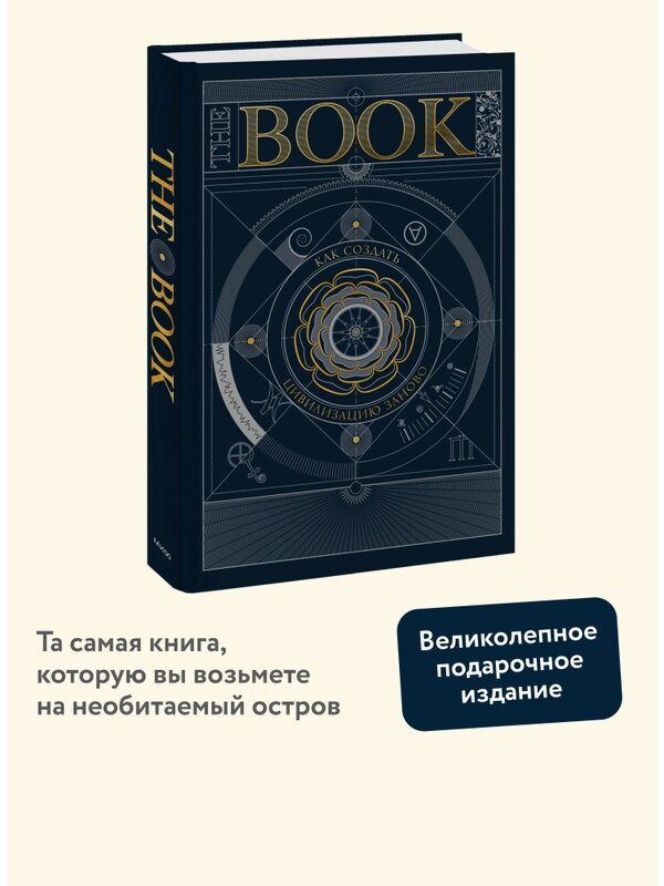 The Book. Как создать цивилизацию заново