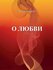 О любви.