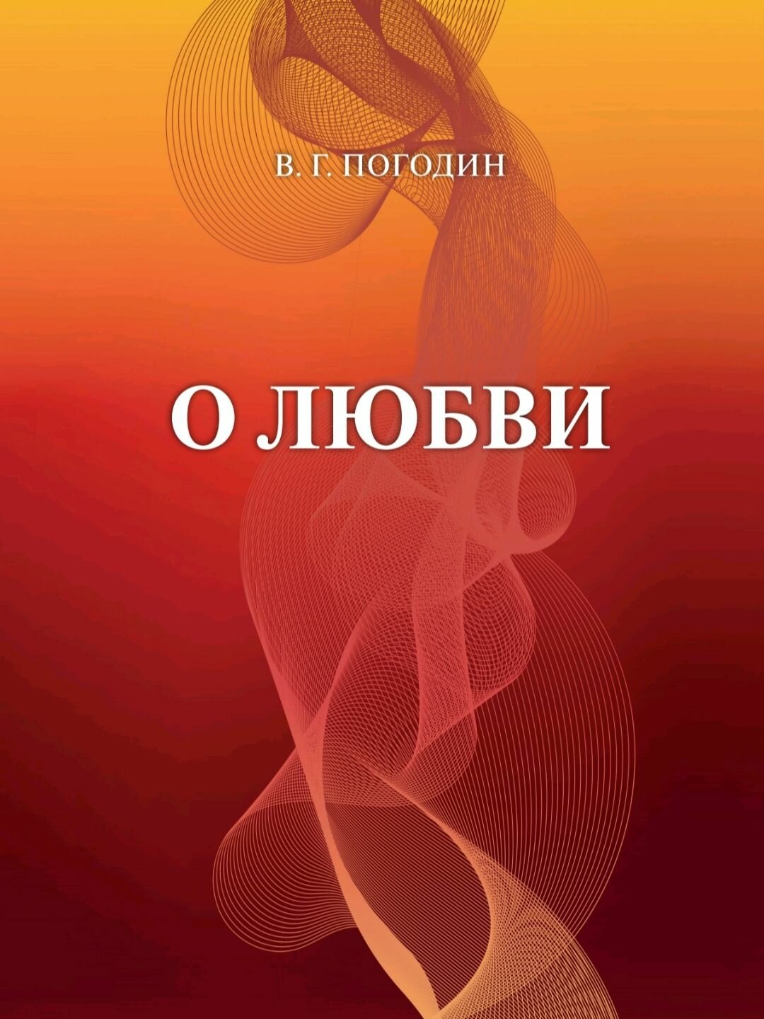 О любви.