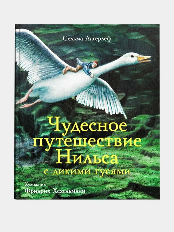 "Чудесное путешествие Нильса с дикими гусями", серия 100 Лучших книг