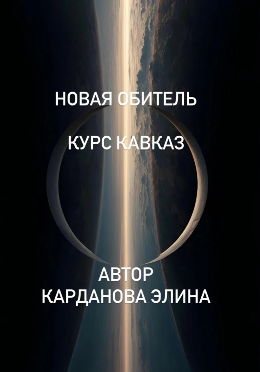 Новая Обитель [Цифровая книга]