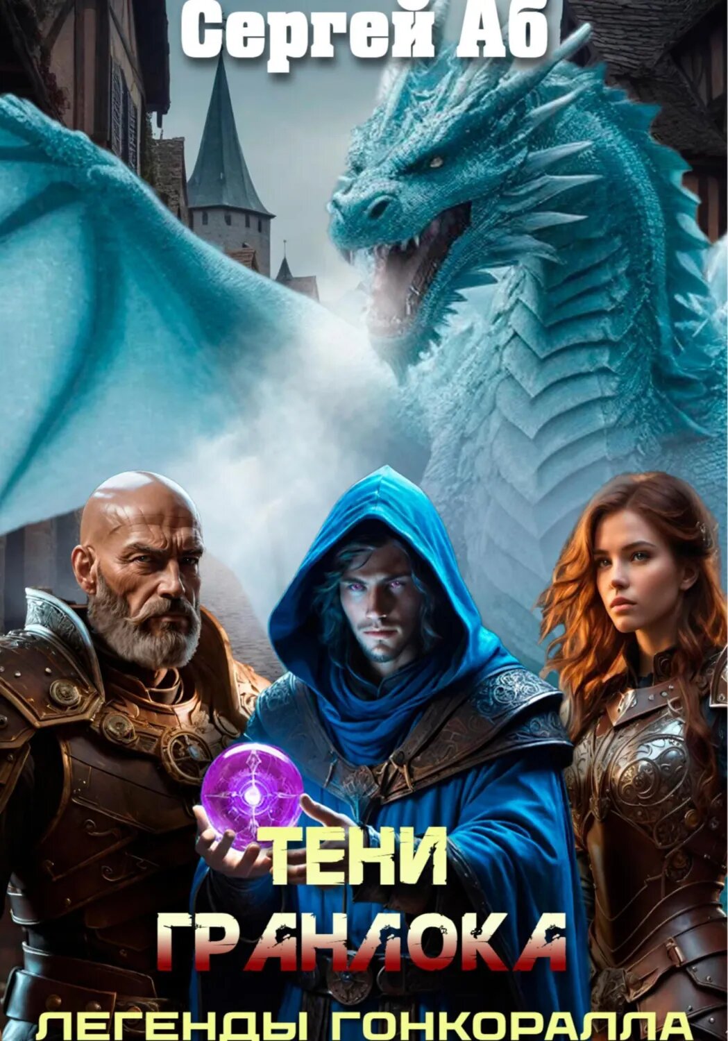 Тени Гранлока [Цифровая книга]