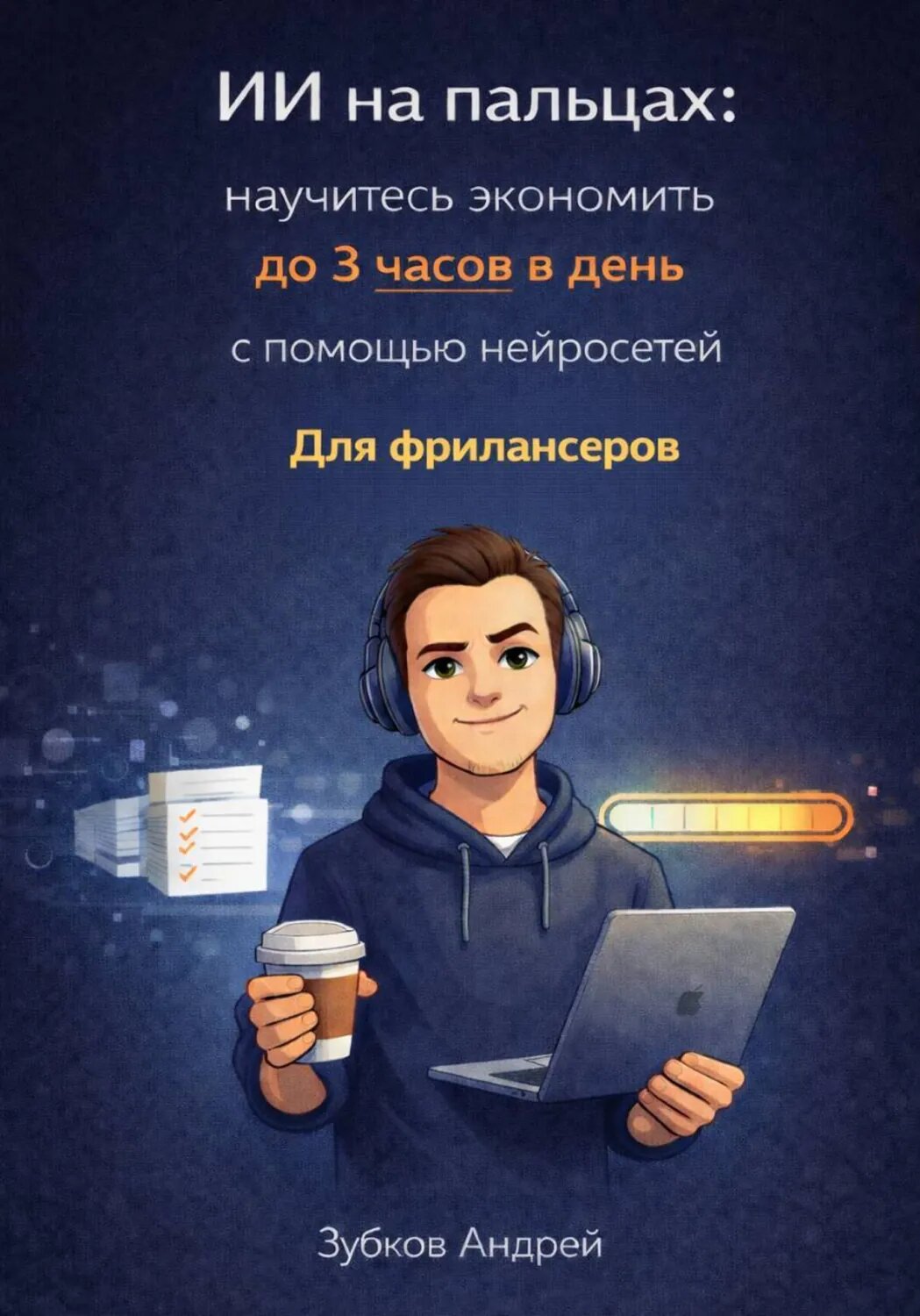 ИИ на пальцах: научитесь экономить до 3 часов в день с помощью нейросетей. Для фрилансеров [Цифровая книга]