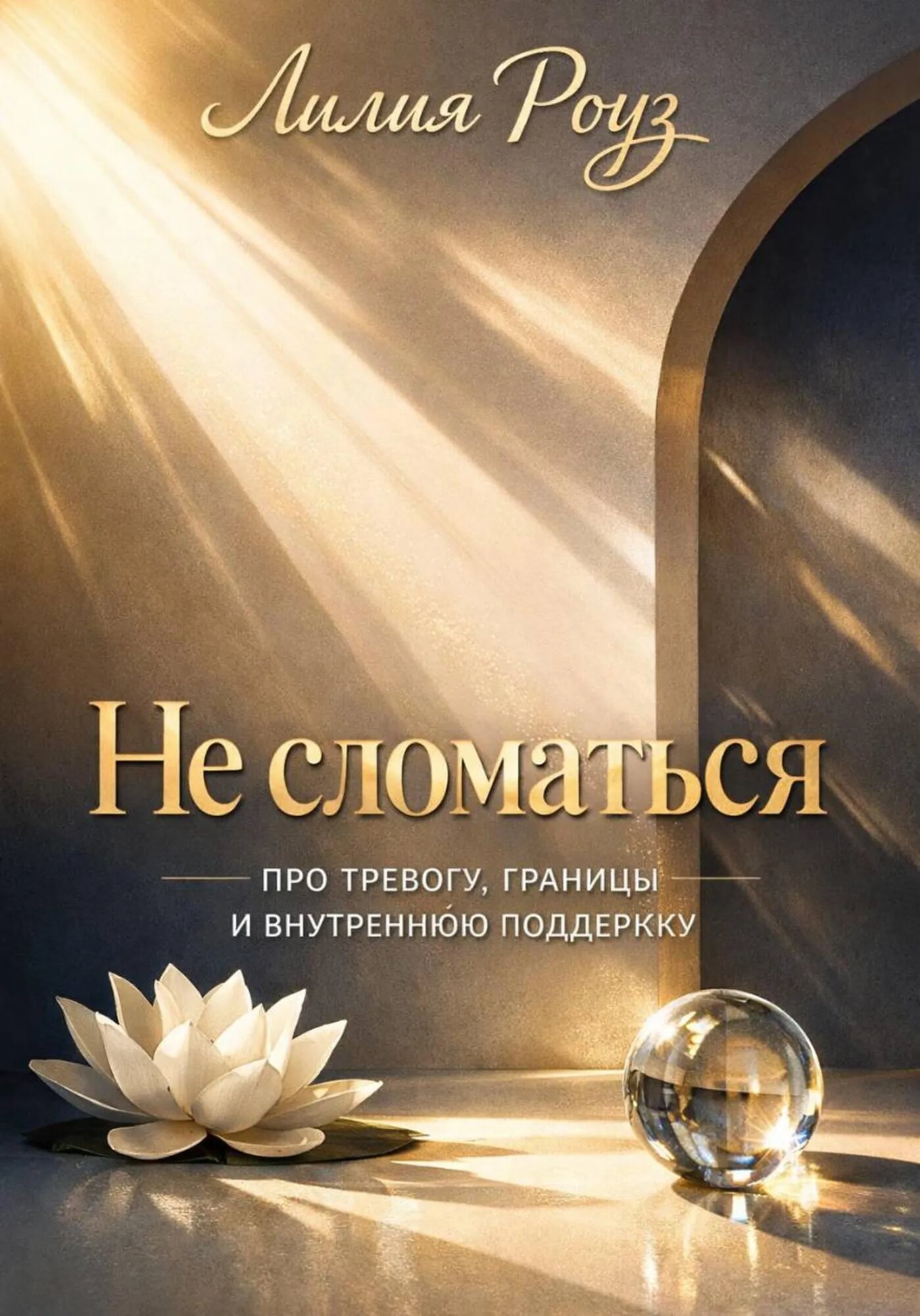 Не сломаться: про тревогу, границы и внутреннюю поддержку [Цифровая книга]
