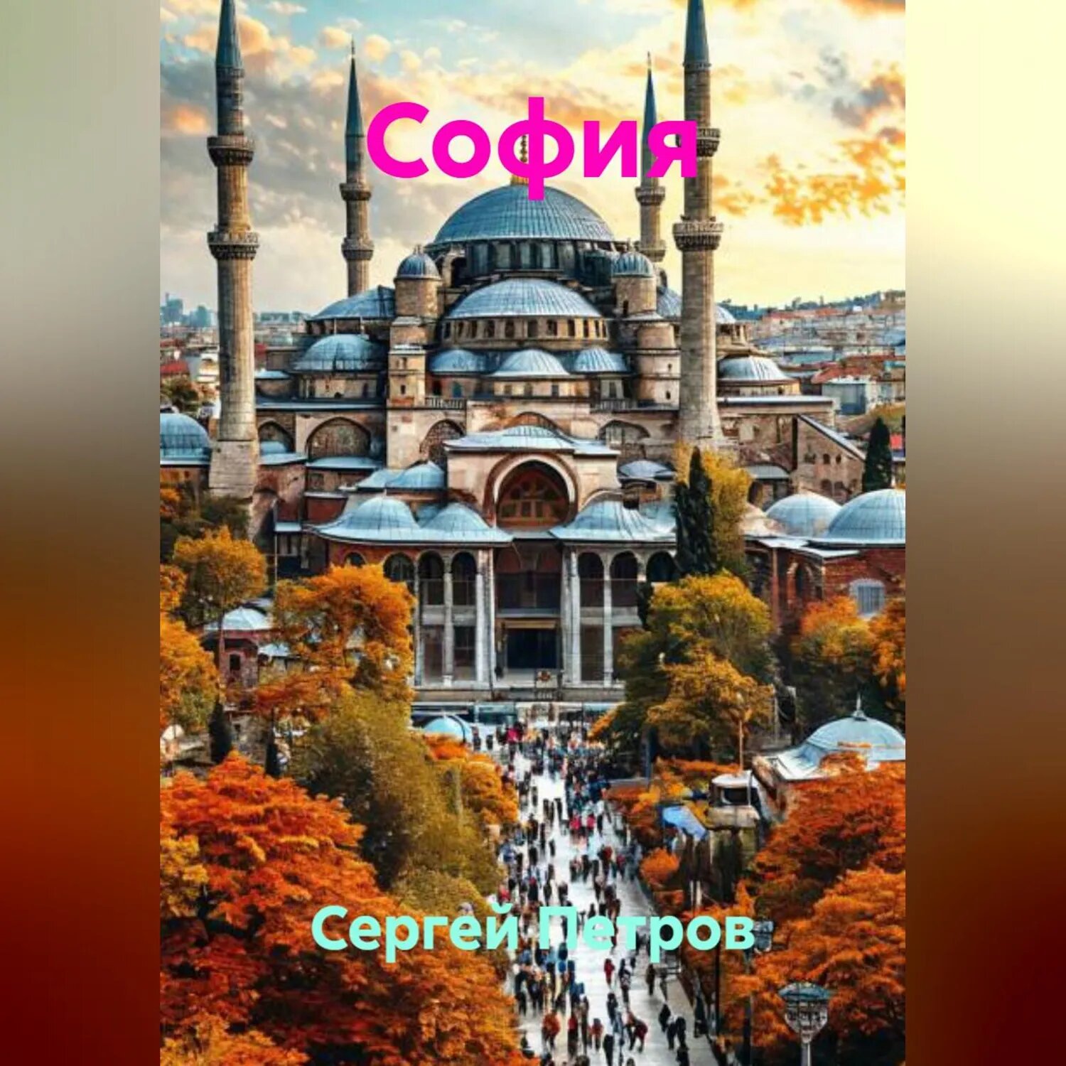 София [Аудиокнига]