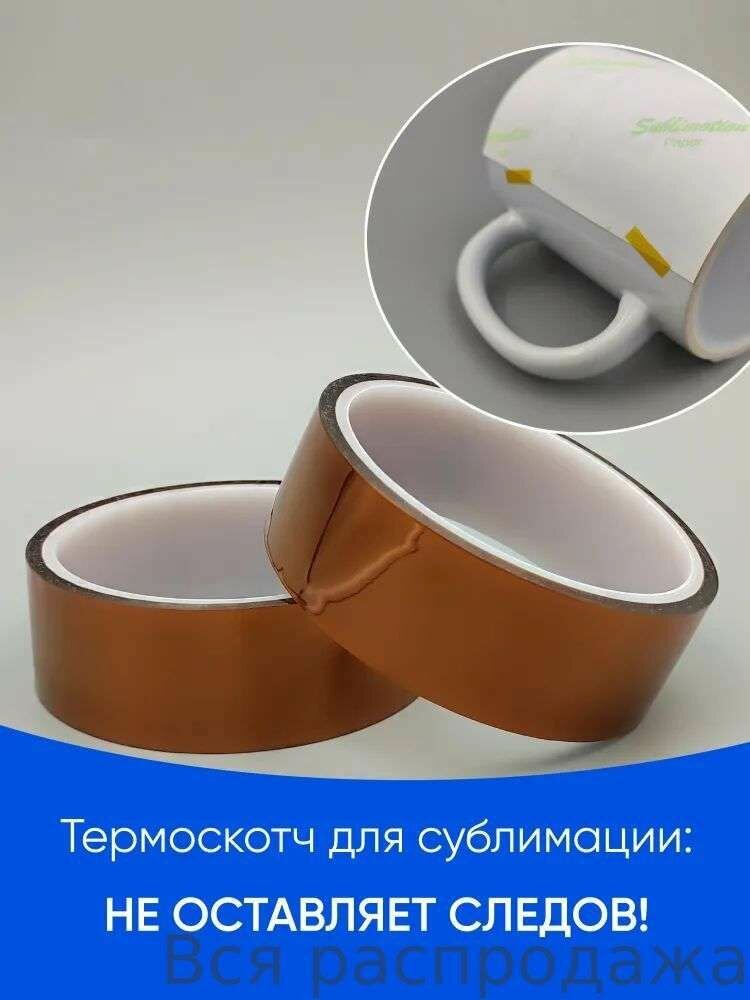 Термоскотч для сублимации каптоновый — фото 1